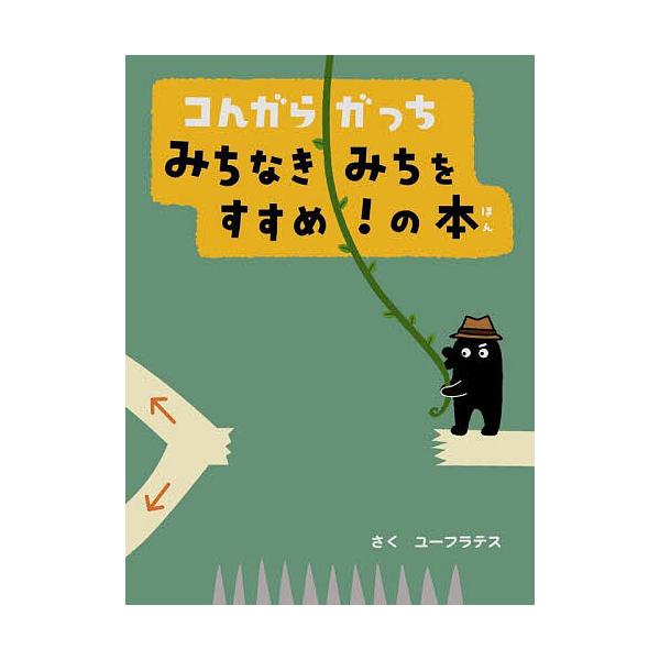 ※商品画像はイメージや仮デザインが含まれている場合があります。帯の有無など実際と異なる場合があります。著:ユーフラテス　絵:うえ田みお出版社:小学館発売日:2025年02月キーワード:コんガらガっちみちなきみちをすすめ！の本ユーフラテスうえ...