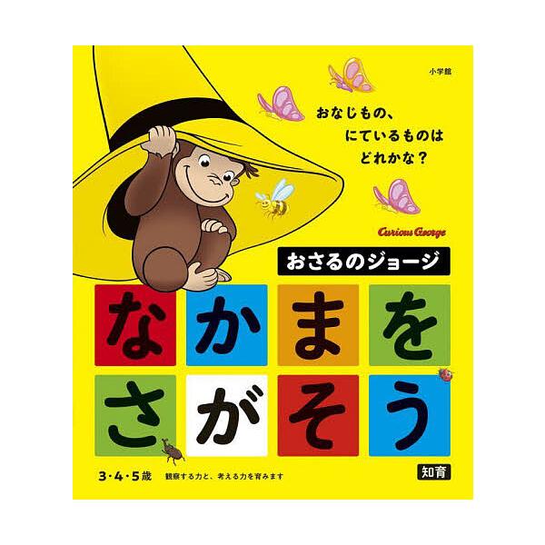 ※商品画像はイメージや仮デザインが含まれている場合があります。帯の有無など実際と異なる場合があります。出版社:小学館発売日:2025年03月キーワード:おさるのジョージなかまをさがそう プレゼント ギフト 誕生日 子供 クリスマス 子ども ...