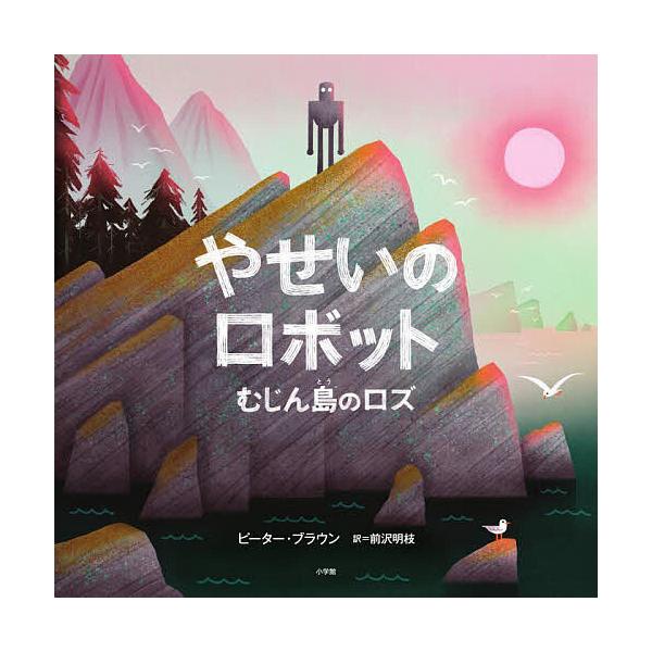 ※商品画像はイメージや仮デザインが含まれている場合があります。帯の有無など実際と異なる場合があります。作:ピーター・ブラウン　訳:まえざわあきえ出版社:小学館発売日:2025年06月キーワード:やせいのロボットむじん島のロズピーター・ブラウ...