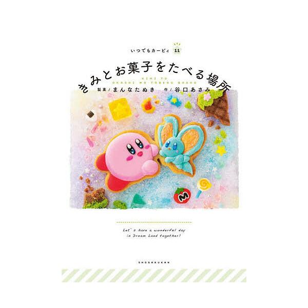 ※商品画像はイメージや仮デザインが含まれている場合があります。帯の有無など実際と異なる場合があります。作:まんなたぬき製菓谷口あさみ　監修:ワープスター出版社:小学館発売日:2025年03月シリーズ名等:いつでもカービィ １１キーワード:き...