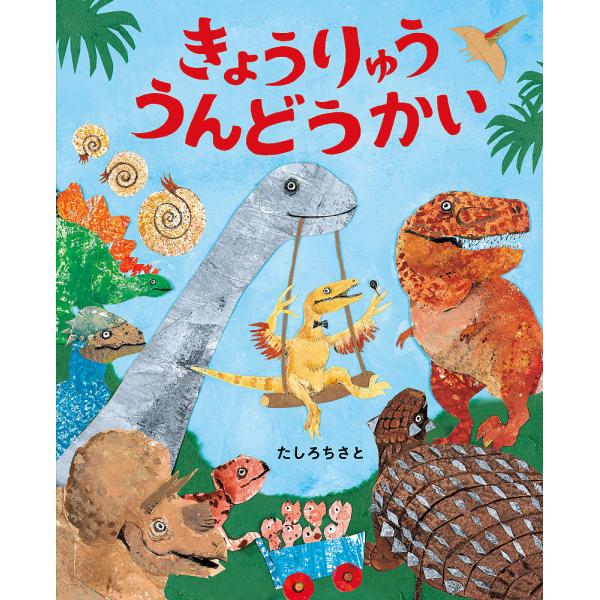 ※商品画像はイメージや仮デザインが含まれている場合があります。帯の有無など実際と異なる場合があります。作:たしろちさと出版社:小学館発売日:2023年09月シリーズ名等:ぴっかぴかえほんキーワード:きょうりゅううんどうかいたしろちさと きよ...