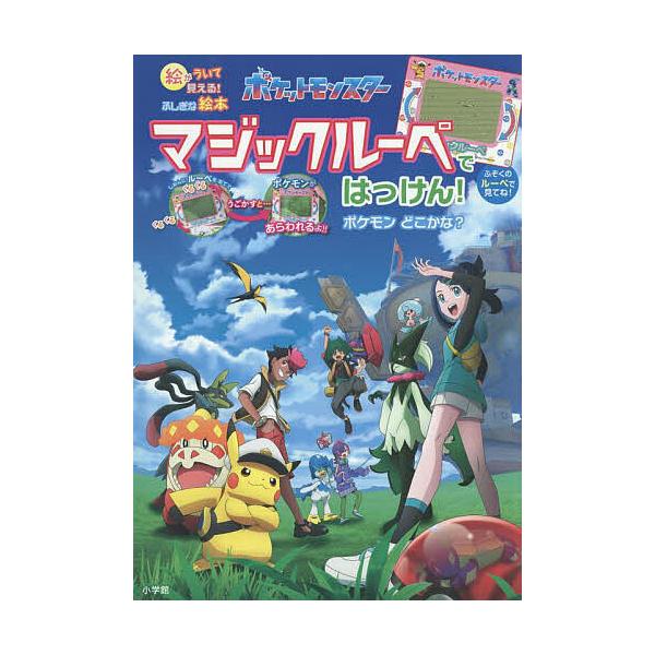 ※商品画像はイメージや仮デザインが含まれている場合があります。帯の有無など実際と異なる場合があります。イラスト:小学館集英社プロダクション　問題作成:・監修沖田環出版社:小学館発売日:2025年10月キーワード:ポケットモンスターマジックル...
