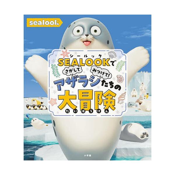 ※商品画像はイメージや仮デザインが含まれている場合があります。帯の有無など実際と異なる場合があります。監修:ThePinkfongCompany出版社:小学館発売日:2025年10月キーワード:SEALOOKでさがしてみつけて！アザラシたち...