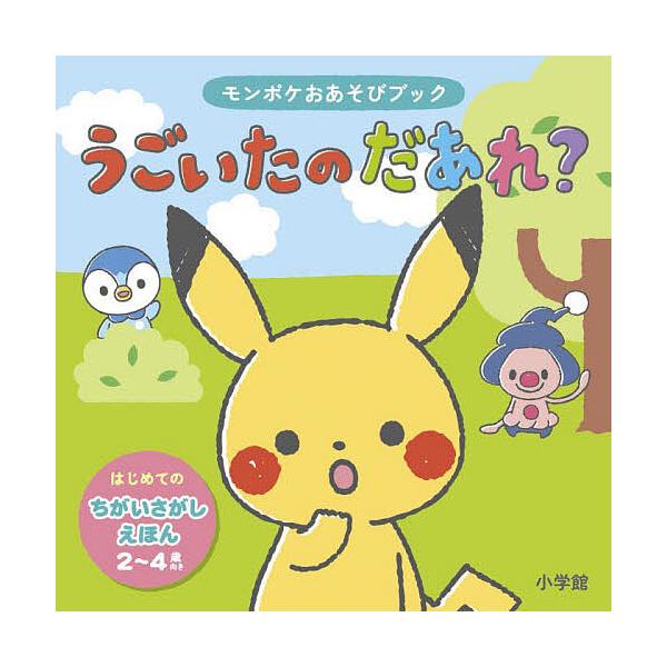 ※商品画像はイメージや仮デザインが含まれている場合があります。帯の有無など実際と異なる場合があります。出版社:小学館発売日:2025年07月キーワード:うごいたのだあれ？モンポケおあそびブック プレゼント ギフト 誕生日 子供 クリスマス ...