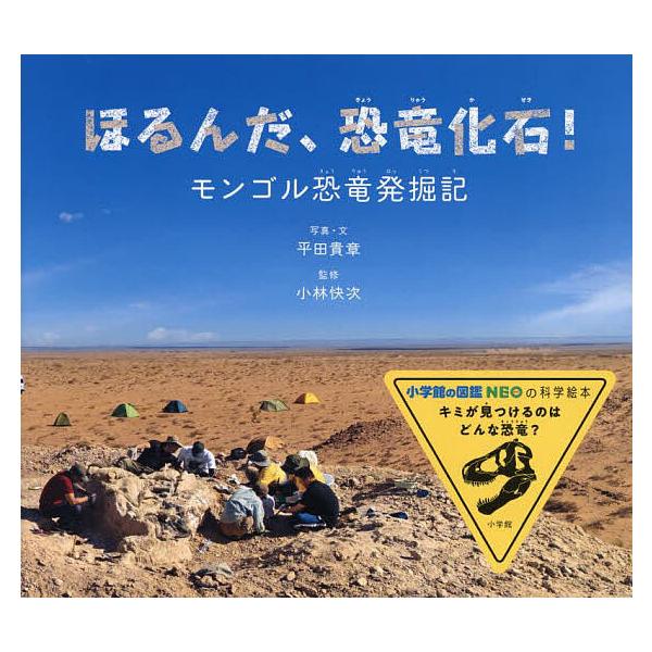 ※商品画像はイメージや仮デザインが含まれている場合があります。帯の有無など実際と異なる場合があります。写真:平田貴章　監修:・文小林快次出版社:小学館発売日:2025年07月シリーズ名等:小学館の図鑑NEOの科学絵本キーワード:ほるんだ、恐...