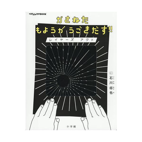 ※商品画像はイメージや仮デザインが含まれている場合があります。帯の有無など実際と異なる場合があります。著:石川将也出版社:小学館発売日:2025年09月シリーズ名等:ぺぱぷんたすBOOKキーワード:かさねたもようがうごきだす！！レイヤーズア...