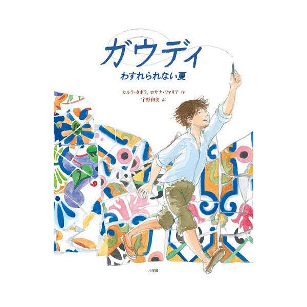 ※商品画像はイメージや仮デザインが含まれている場合があります。帯の有無など実際と異なる場合があります。作:カルラ・タボラ　作:ロサナ・ファリア　訳:宇野和美出版社:小学館発売日:2026年04月キーワード:ガウディわすれられない夏カルラ・タ...