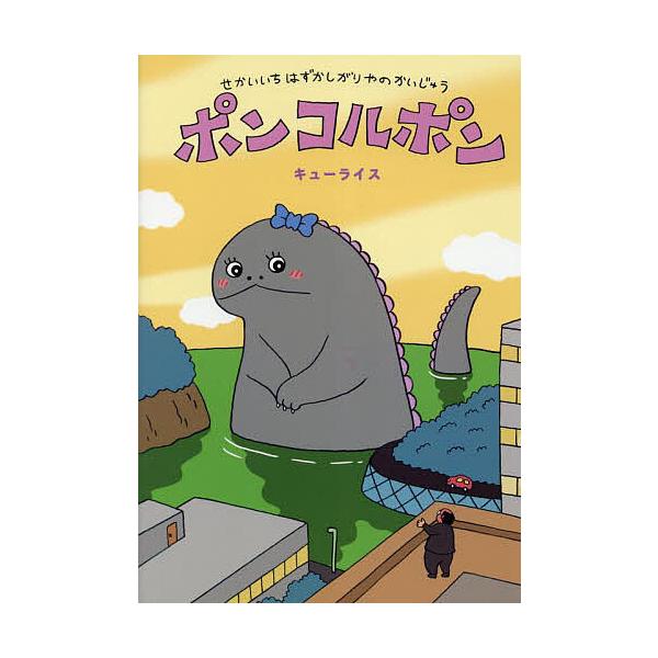 ※商品画像はイメージや仮デザインが含まれている場合があります。帯の有無など実際と異なる場合があります。作:キューライス出版社:小学館発売日:2025年10月キーワード:ポンコルポンせかいいちはずかしがりやのかいじゅうキューライス ぽんこるぽ...