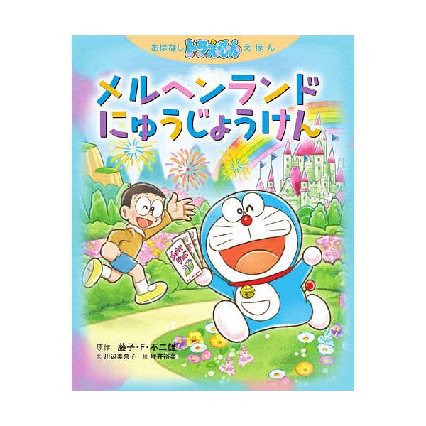 ※商品画像はイメージや仮デザインが含まれている場合があります。帯の有無など実際と異なる場合があります。原作:藤子・F・不二雄　文:川辺美奈子　絵:坪井裕美出版社:小学館発売日:2025年11月シリーズ名等:おはなしドラえもんえほんキーワード...