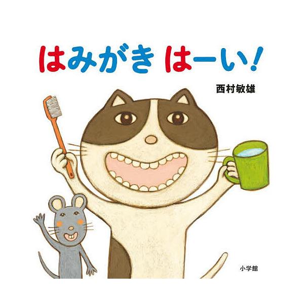 ※商品画像はイメージや仮デザインが含まれている場合があります。帯の有無など実際と異なる場合があります。作:西村敏雄出版社:小学館発売日:2025年10月キーワード:はみがきはーい！西村敏雄 えほん 絵本 プレゼント ギフト 誕生日 子供 ク...