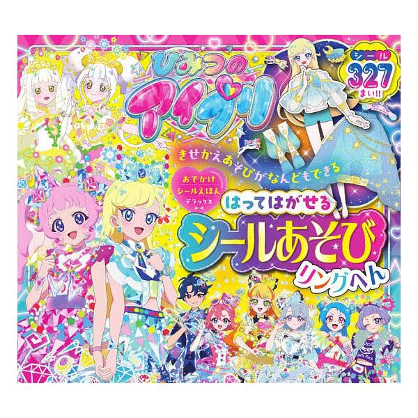 ※商品画像はイメージや仮デザインが含まれている場合があります。帯の有無など実際と異なる場合があります。出版社:小学館発売日:2025年12月シリーズ名等:おでかけシールえほんデラックスキーワード:ひみつのアイプリはってはがせるシールあそびリ...