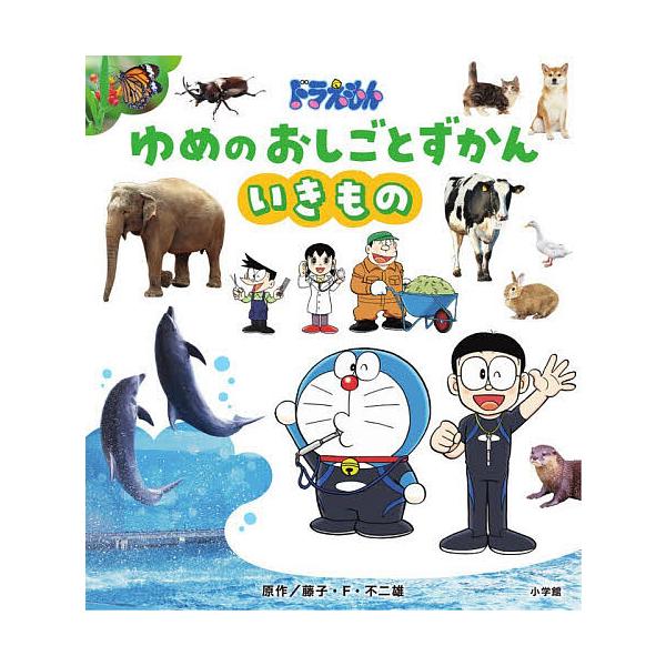 ※商品画像はイメージや仮デザインが含まれている場合があります。帯の有無など実際と異なる場合があります。原作:藤子・F・不二雄　監修:藤子プロ出版社:小学館発売日:2026年03月巻数:3巻キーワード:ドラえもんゆめのおしごとずかん〔３〕藤子...