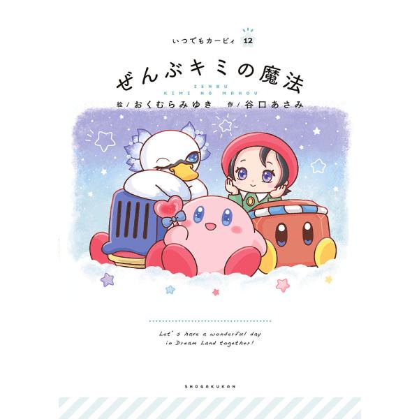 【発売日：2026年06月19日】※商品画像はイメージや仮デザインが含まれている場合があります。帯の有無など実際と異なる場合があります。おくむらみゆき谷口あさみニンテンドースターズ出版社:小学館発売日:2026年06月19日キーワード:いつ...