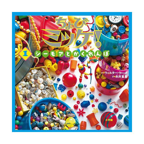 ※商品画像はイメージや仮デザインが含まれている場合があります。帯の有無など実際と異なる場合があります。作:ウォルター・ウィック　訳:糸井重里出版社:小学館発売日:2026年04月キーワード:ちょびミッケ！１ウォルター・ウィック糸井重里 えほ...