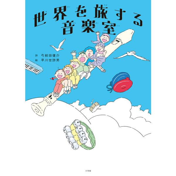 【発売日：2026年03月04日】※商品画像はイメージや仮デザインが含まれている場合があります。帯の有無など実際と異なる場合があります。弓削田健介早川世詩男出版社:小学館発売日:2026年03月04日キーワード:世界を旅する音楽室弓削田健介...
