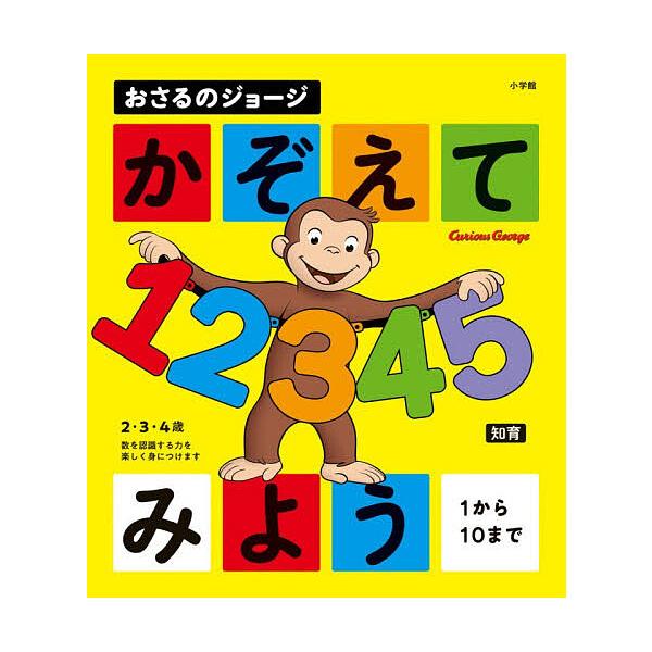 【発売日：2026年02月25日】※商品画像はイメージや仮デザインが含まれている場合があります。帯の有無など実際と異なる場合があります。出版社:小学館発売日:2026年02月25日キーワード:おさるのジョージかぞえてみよう１から１０まで プ...