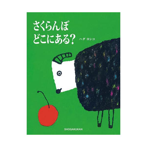 ※商品画像はイメージや仮デザインが含まれている場合があります。帯の有無など実際と異なる場合があります。作:ハダヨシコ出版社:小学館発売日:2026年03月キーワード:さくらんぼどこにある？ハダヨシコ えほん 絵本 プレゼント ギフト 誕生日...