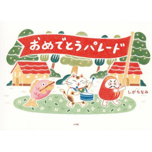 ※商品画像はイメージや仮デザインが含まれている場合があります。帯の有無など実際と異なる場合があります。著:しがちなみ出版社:小学館発売日:2026年07月キーワード:おめでとうパレードしがちなみ おめでとうぱれーど オメデトウパレード しが...