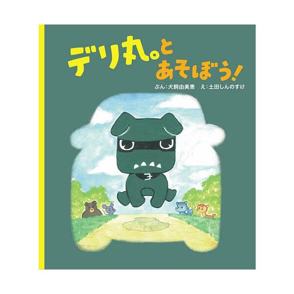 ※商品画像はイメージや仮デザインが含まれている場合があります。帯の有無など実際と異なる場合があります。文:犬飼由美恵　絵:土田しんのすけ　監修:三菱自動車工業株式会社出版社:小学館発売日:2026年03月キーワード:デリ丸。とあそぼう！犬飼...