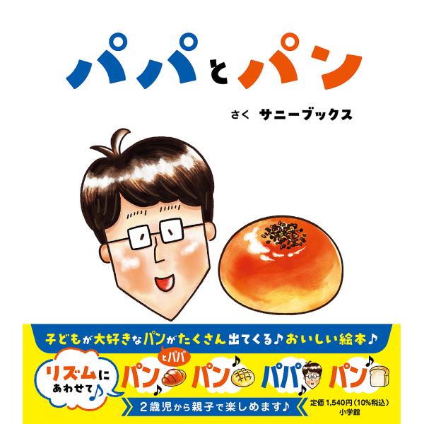 【発売日：2026年06月10日】※商品画像はイメージや仮デザインが含まれている場合があります。帯の有無など実際と異なる場合があります。サニーブックス出版社:小学館発売日:2026年06月10日キーワード:パパとパンサニーブックス ぱぱとぱ...
