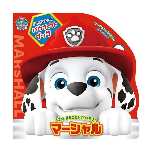 ※商品画像はイメージや仮デザインが含まれている場合があります。帯の有無など実際と異なる場合があります。出版社:小学館発売日:2026年07月キーワード:パウ・パトロールパウフェクトブックマーシャル プレゼント ギフト 誕生日 子供 クリスマ...