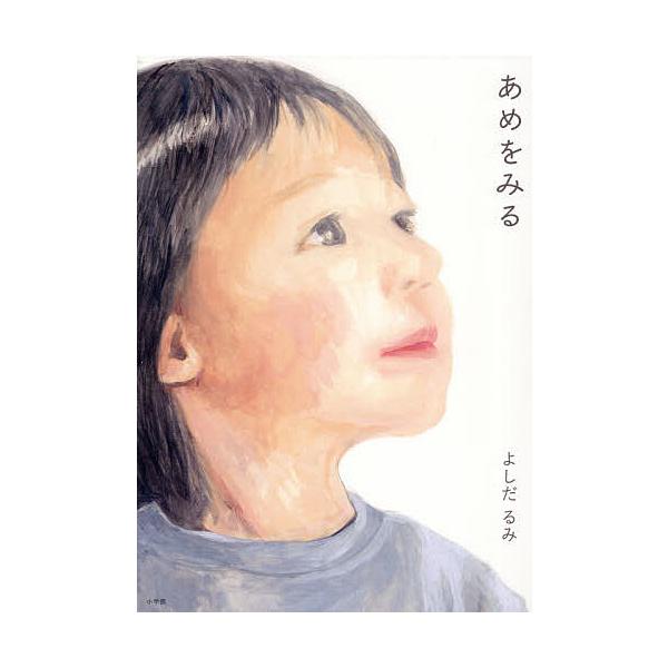 ※商品画像はイメージや仮デザインが含まれている場合があります。帯の有無など実際と異なる場合があります。作:よしだるみ出版社:小学館発売日:2026年07月キーワード:あめをみるよしだるみ あめおみる アメオミル よしだ るみ ヨシダ ルミ