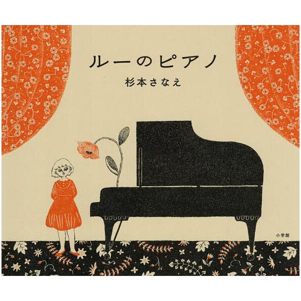 ※商品画像はイメージや仮デザインが含まれている場合があります。帯の有無など実際と異なる場合があります。作:杉本さなえ出版社:小学館発売日:2026年07月キーワード:ルーのピアノ杉本さなえ るーのぴあの ルーノピアノ すぎもと さなえ スギ...