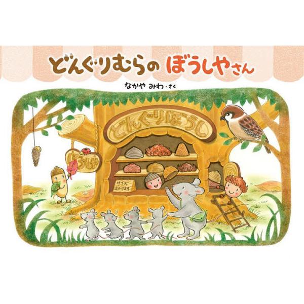 【発売日：2026年09月03日】※商品画像はイメージや仮デザインが含まれている場合があります。帯の有無など実際と異なる場合があります。さく:なかやみわ　原作・監修:なかやみわ出版社:小学館発売日:2026年09月03日キーワード:どんぐり...