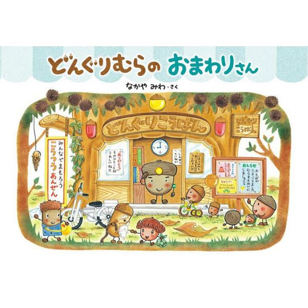※商品画像はイメージや仮デザインが含まれている場合があります。帯の有無など実際と異なる場合があります。さく:なかやみわ　原作・監修:なかやみわ出版社:小学館発売日:2026年09月キーワード:どんぐりむらのおまわりさんなかやみわなかやみわ ...