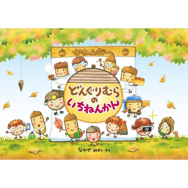 ※商品画像はイメージや仮デザインが含まれている場合があります。帯の有無など実際と異なる場合があります。さく:なかやみわ　原作・監修:なかやみわ出版社:小学館発売日:2026年09月キーワード:どんぐりむらのいちねんかんなかやみわなかやみわ ...