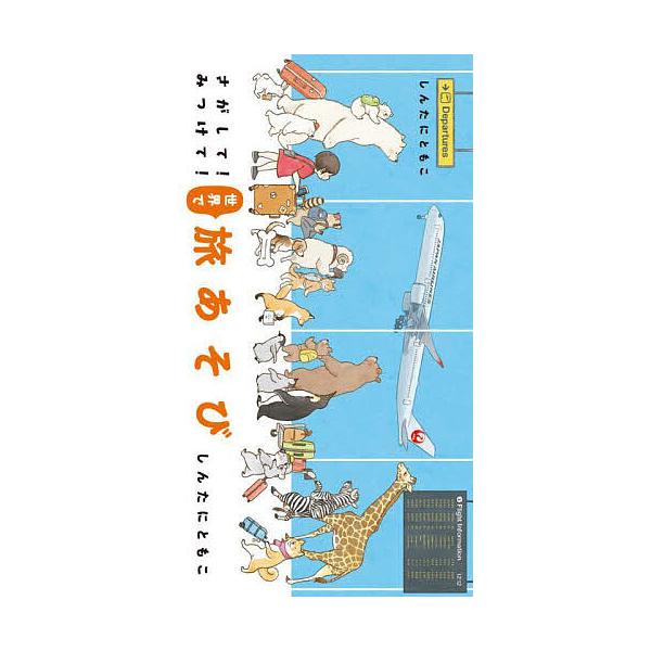 ※商品画像はイメージや仮デザインが含まれている場合があります。帯の有無など実際と異なる場合があります。作:しんたにともこ出版社:小学館発売日:2024年06月キーワード:さがして！みつけて！世界で旅あそびしんたにともこ えほん 絵本 プレゼ...