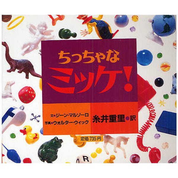※商品画像はイメージや仮デザインが含まれている場合があります。帯の有無など実際と異なる場合があります。著:ジーン・マルゾーロ　写真:ウォルター・ウィック　訳:糸井重里出版社:小学館発売日:2009年12月キーワード:ちっちゃなミッケ！ジーン...