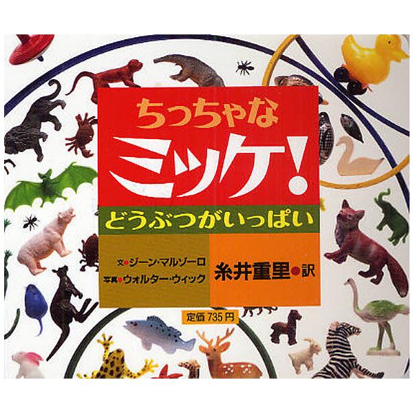 ※商品画像はイメージや仮デザインが含まれている場合があります。帯の有無など実際と異なる場合があります。著:ジーン・マルゾーロ　写真:ウォルター・ウィック　訳:糸井重里出版社:小学館発売日:2009年12月キーワード:ちっちゃなミッケ！どうぶ...