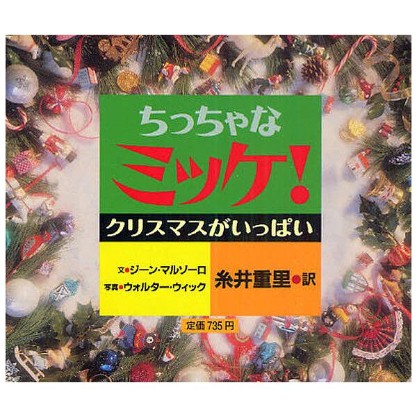 ※商品画像はイメージや仮デザインが含まれている場合があります。帯の有無など実際と異なる場合があります。文:ジーン・マルゾーロ　写真:ウォルター・ウィック　訳:糸井重里出版社:小学館発売日:2010年12月キーワード:ちっちゃなミッケ！クリス...