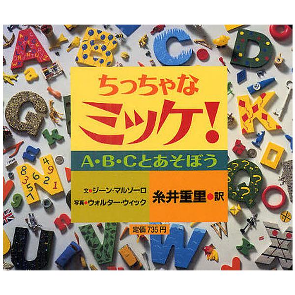 ※商品画像はイメージや仮デザインが含まれている場合があります。帯の有無など実際と異なる場合があります。文:ジーン・マルゾーロ　写真:ウォルター・ウィック　訳:糸井重里出版社:小学館発売日:2011年04月キーワード:ちっちゃなミッケ！A・B...