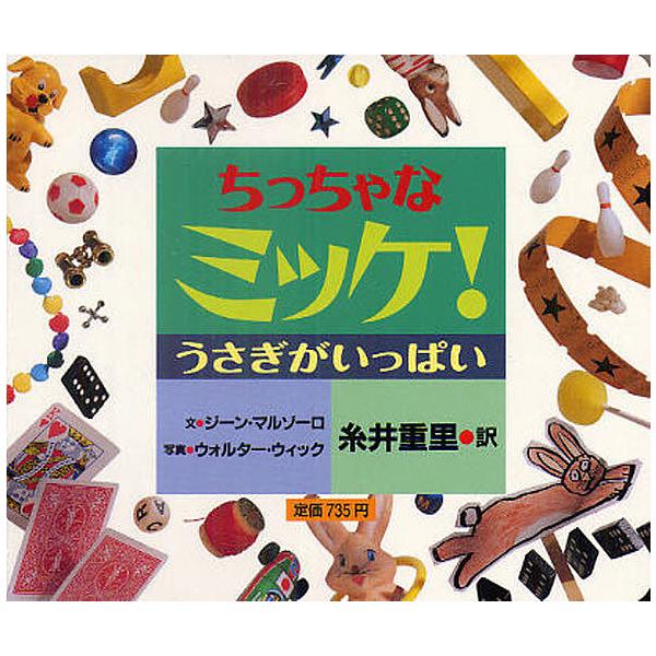 ※商品画像はイメージや仮デザインが含まれている場合があります。帯の有無など実際と異なる場合があります。文:ジーン・マルゾーロ　写真:ウォルター・ウィック　訳:糸井重里出版社:小学館発売日:2011年04月キーワード:ちっちゃなミッケ！うさぎ...
