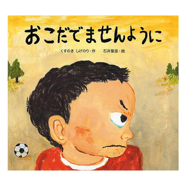 ※商品画像はイメージや仮デザインが含まれている場合があります。帯の有無など実際と異なる場合があります。著:くすのきしげのり　画:石井聖岳出版社:小学館発売日:2008年07月キーワード:おこだでませんようにくすのきしげのり石井聖岳 おこだで...