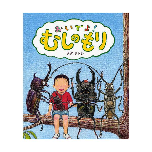 著:タダサトシ出版社:小学館発売日:2009年06月シリーズ名等:おひさまのほんキーワード:おいでよ！むしのもりタダサトシ えほん 絵本 プレゼント ギフト 誕生日 子供 クリスマス 子ども こども おいでよむしのもりおひさまのほん オイデ...