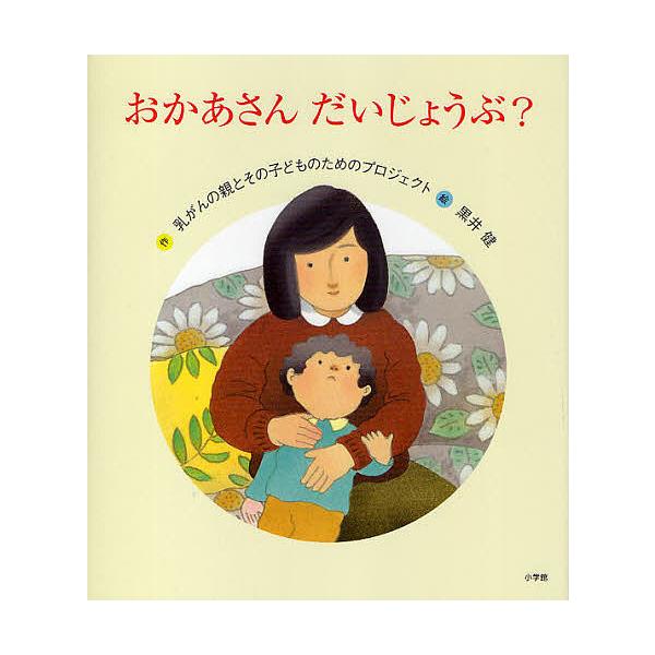※商品画像はイメージや仮デザインが含まれている場合があります。帯の有無など実際と異なる場合があります。著:乳がんの親とその子どものためのプロジェク　画:黒井健出版社:小学館発売日:2010年02月キーワード:おかあさんだいじょうぶ？乳がんの...
