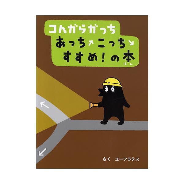 ※商品画像はイメージや仮デザインが含まれている場合があります。帯の有無など実際と異なる場合があります。著:ユーフラテス出版社:小学館発売日:2009年11月キーワード:コんガらガっちあっちこっちすすめ！の本ユーフラテス こんがらがつちあつち...