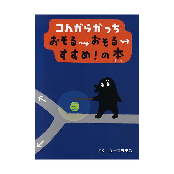 ※商品画像はイメージや仮デザインが含まれている場合があります。帯の有無など実際と異なる場合があります。著:ユーフラテス出版社:小学館発売日:2010年12月キーワード:コんガらガっちおそるおそるすすめ！の本ユーフラテス こんがらがつちおそる...