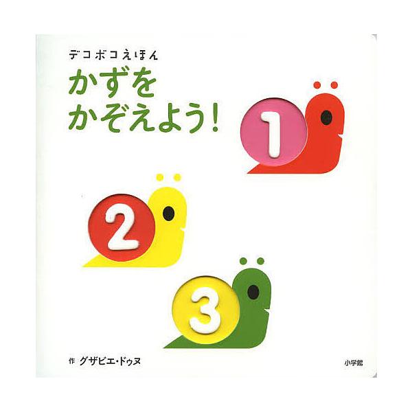 作:グザビエ・ドゥヌ出版社:小学館発売日:2014年03月シリーズ名等:デコボコえほんキーワード:かずをかぞえよう！グザビエ・ドゥヌ えほん 絵本 プレゼント ギフト 誕生日 子供 クリスマス 1歳 2歳 3歳 子ども こども かずおかぞえ...