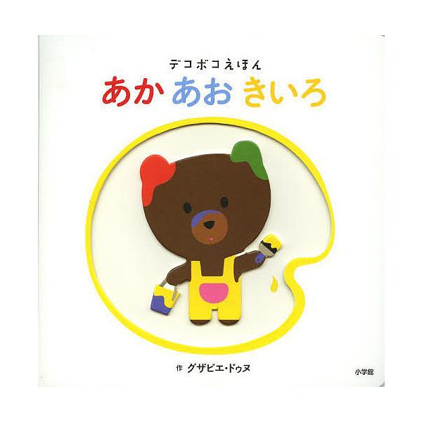 ※商品画像はイメージや仮デザインが含まれている場合があります。帯の有無など実際と異なる場合があります。作:グザビエ・ドゥヌ出版社:小学館発売日:2014年03月シリーズ名等:デコボコえほんキーワード:あかあおきいろグザビエ・ドゥヌ えほん ...