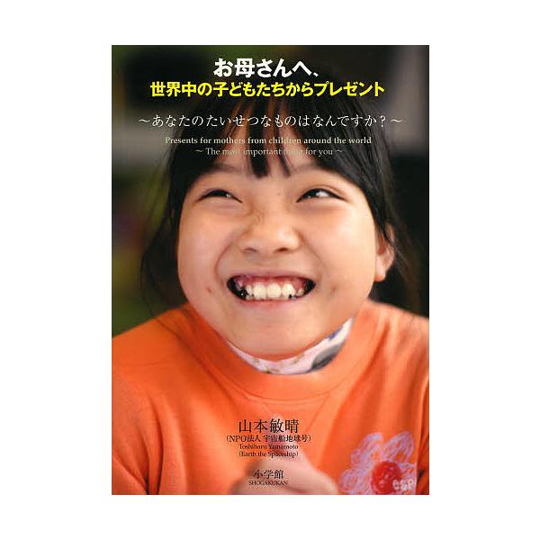 ※商品画像はイメージや仮デザインが含まれている場合があります。帯の有無など実際と異なる場合があります。著:山本敏晴出版社:小学館発売日:2013年04月シリーズ名等:あなたのたいせつなものはなんですか？キーワード:お母さんへ、世界中の子ども...