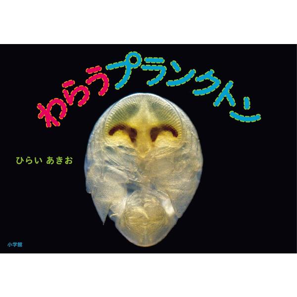 著:ひらいあきお出版社:小学館発売日:2015年02月シリーズ名等:小学館の図鑑NEOの科学絵本キーワード:小学館の図鑑NEOの科学絵本わらうプランクトンひらいあきお えほん 絵本 プレゼント ギフト 誕生日 子供 クリスマス 子ども こど...