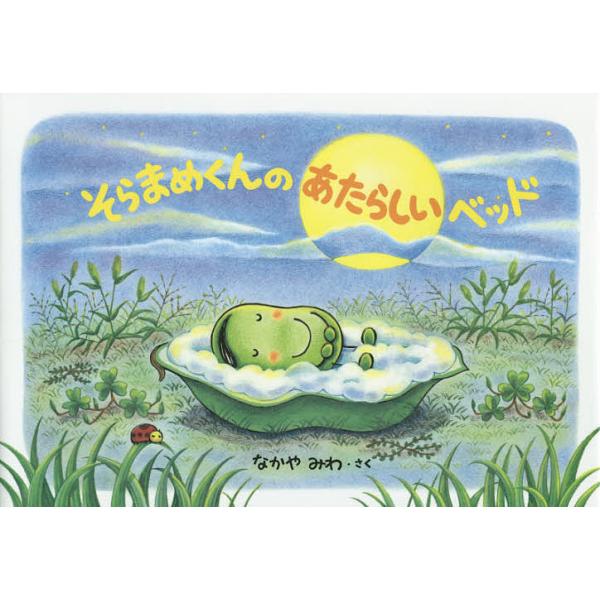 ※商品画像はイメージや仮デザインが含まれている場合があります。帯の有無など実際と異なる場合があります。さく:なかやみわ出版社:小学館発売日:2015年06月キーワード:そらまめくんのあたらしいベッドなかやみわ そらまめくんのあたらしいべつど...