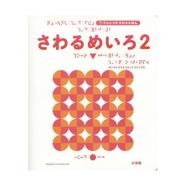 ※商品画像はイメージや仮デザインが含まれている場合があります。帯の有無など実際と異なる場合があります。著:村山純子出版社:小学館発売日:2015年02月シリーズ名等:てんじつきさわるえほんキーワード:さわるめいろ２村山純子 えほん 絵本 プ...