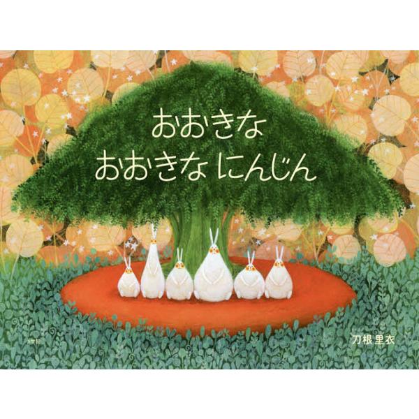 ※商品画像はイメージや仮デザインが含まれている場合があります。帯の有無など実際と異なる場合があります。絵:刀根里衣出版社:小学館発売日:2015年06月キーワード:おおきなおおきなにんじん刀根里衣 おおきな オオキナ とね さとえ トネ サトエ