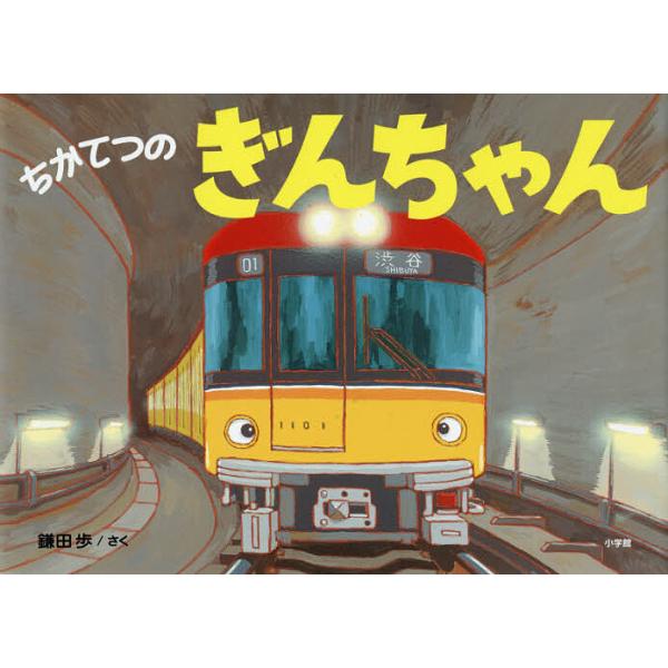 ※商品画像はイメージや仮デザインが含まれている場合があります。帯の有無など実際と異なる場合があります。さく:鎌田歩出版社:小学館発売日:2016年03月キーワード:ちかてつのぎんちゃん鎌田歩 ちかてつのぎんちやん チカテツノギンチヤン かま...