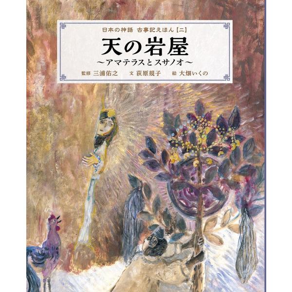 ※商品画像はイメージや仮デザインが含まれている場合があります。帯の有無など実際と異なる場合があります。監修:三浦佑之　文:荻原規子出版社:小学館発売日:2016年06月巻数:2巻キーワード:日本の神話古事記えほん２三浦佑之荻原規子 えほん ...
